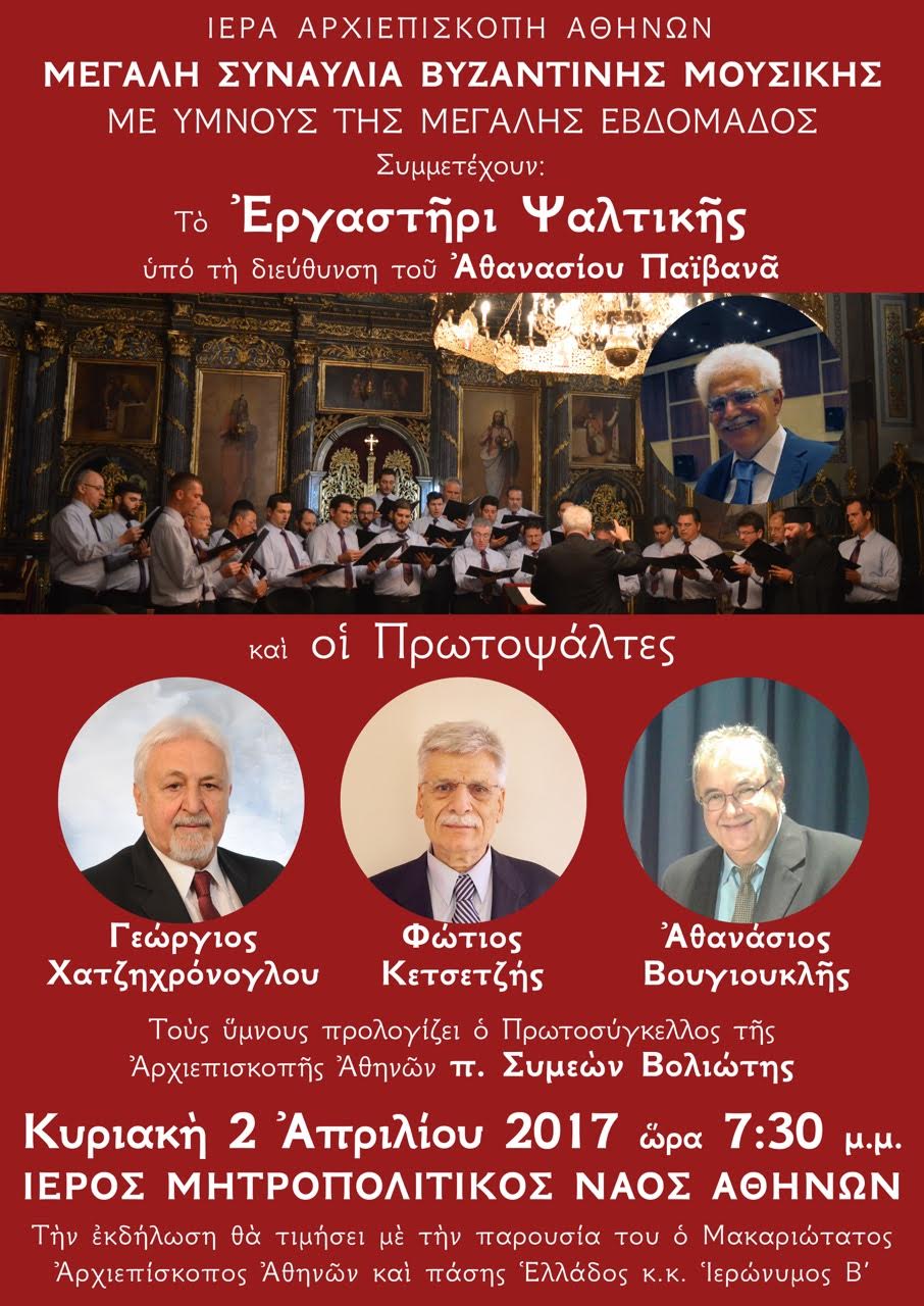 Μεγάλη Συναυλία Βυζαντινής Μουσικής στον Καθεδρικό Ναό Αθηνών ...
