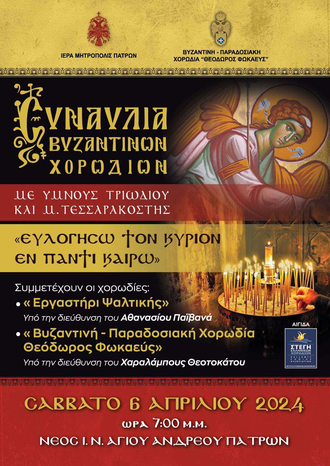 Ιερός Ναός Αγίου Ανδρέου Πατρών | Εργαστήρι Ψαλτικής